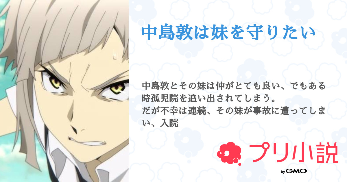 第33話：其の三十（中島敦は妹を守りたい）｜無料スマホ夢小説ならプリ小説 byGMO